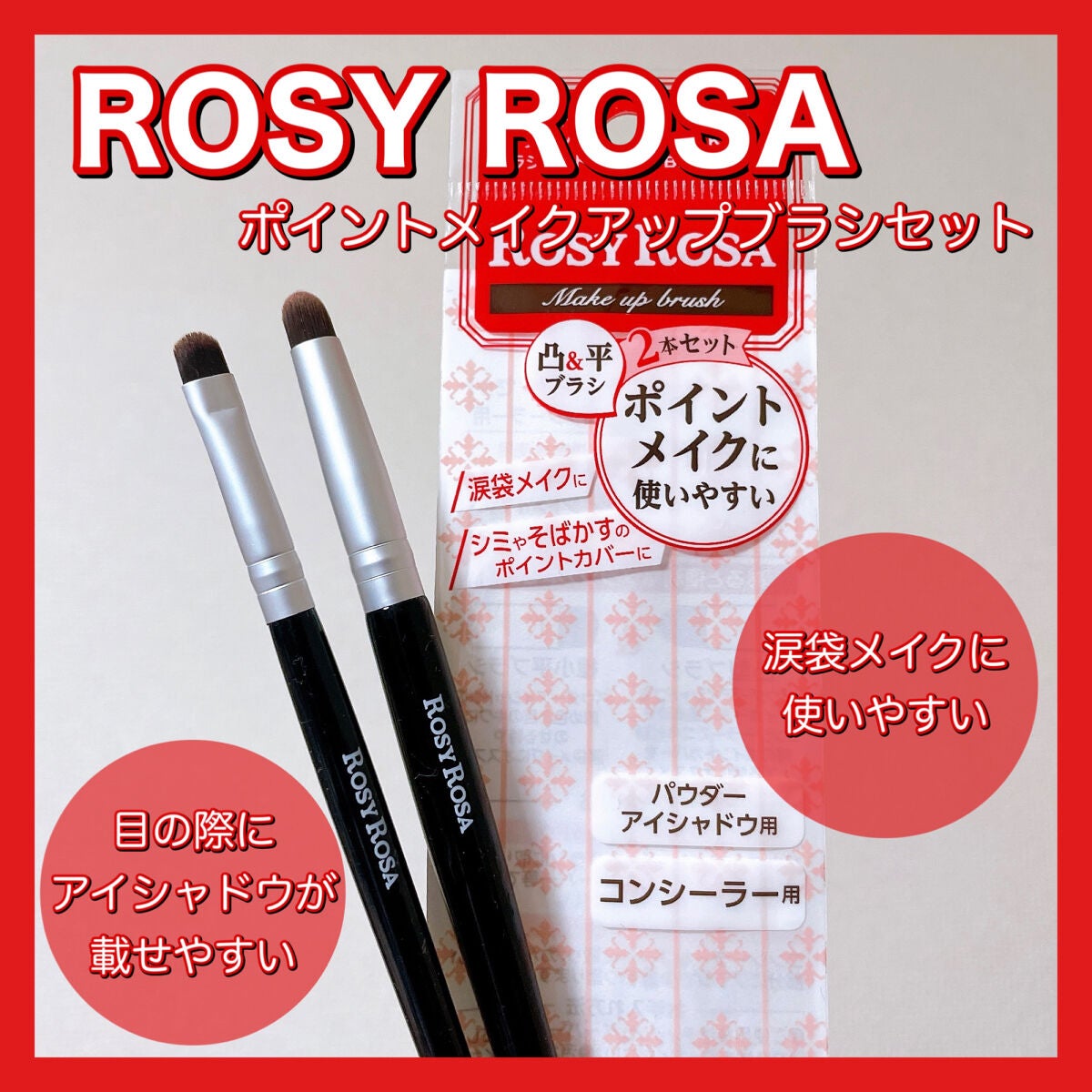 ポイントメイクアップブラシセット|ロージーローザの口コミ Lipsで買える🤍プチプラ優秀ブラシ🎀 By ちゆり🦭フォロバ1日以内混合