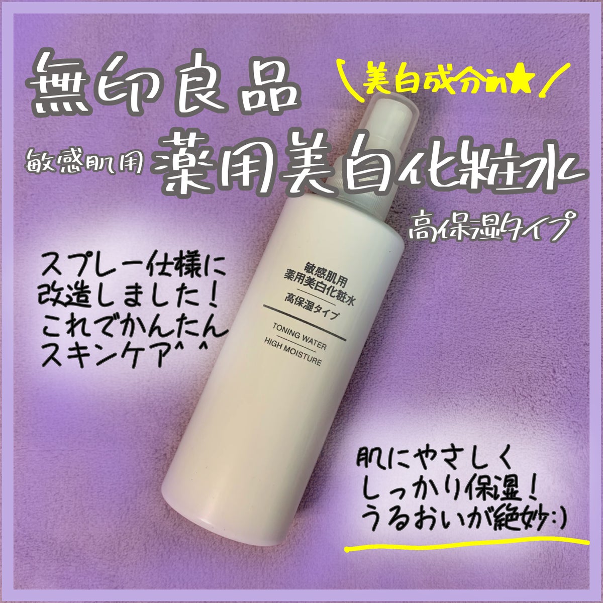 敏感肌用薬用美白化粧水・高保湿タイプ|無印良品の口コミ 敏感肌におすすめの化粧水!/ 使い過ぎてもうなくなる🥺 By うさ3 Lips
