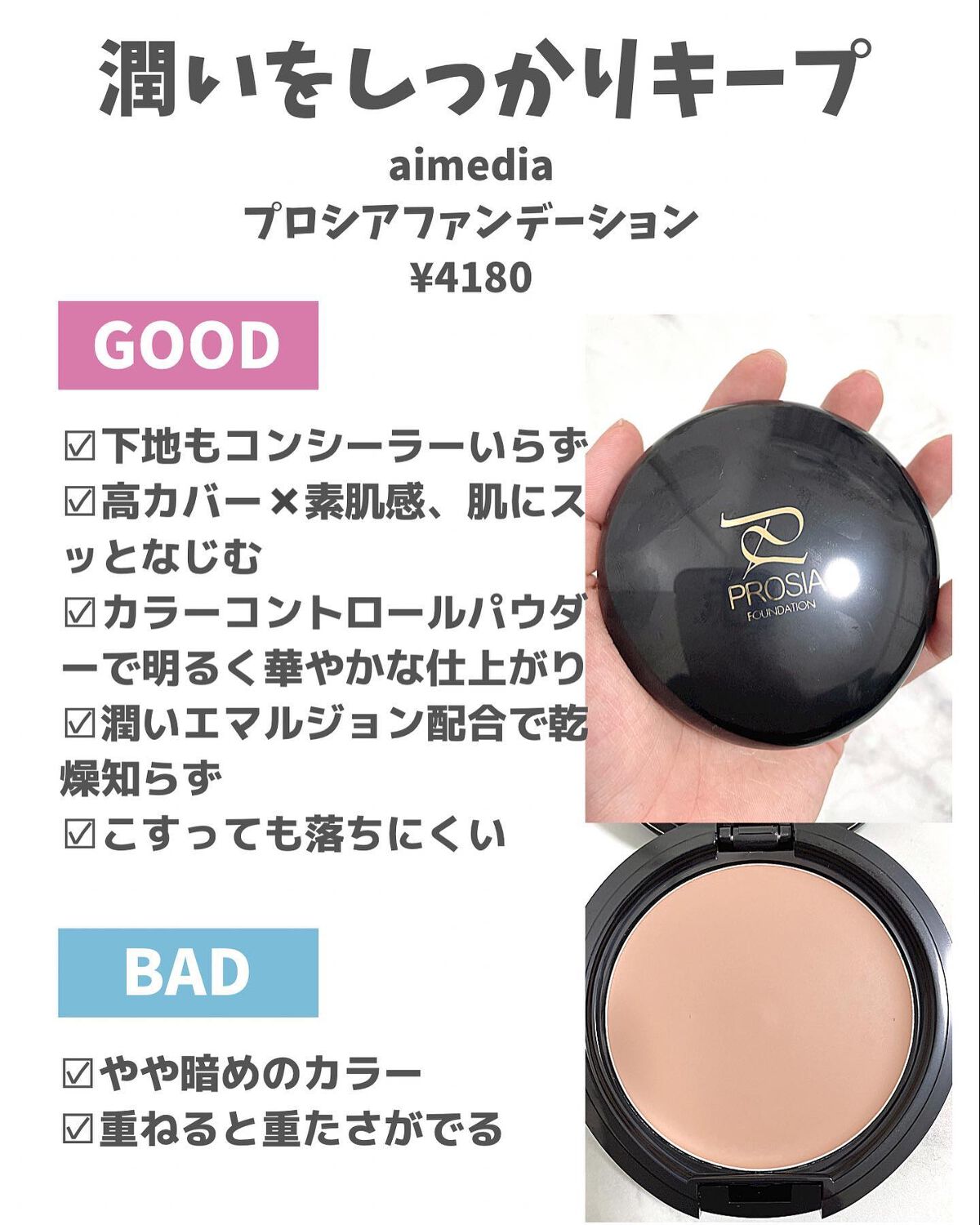 プロシアファンデーション|アイメディアの人気色を比較 高カバー ️素肌感ひと塗り瞬間カバー By あずさスキンケアマニア混合肌20代