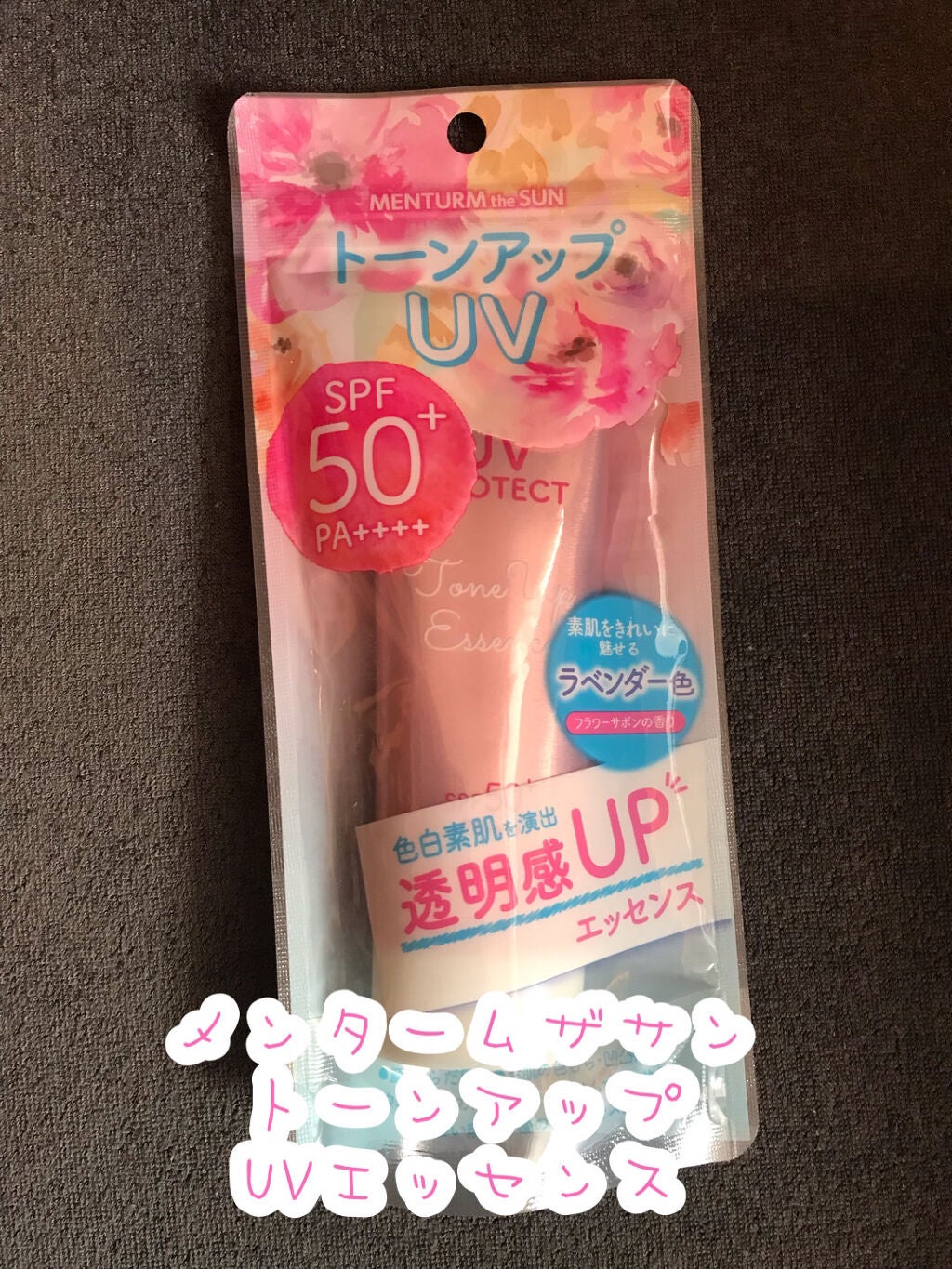 メンタームザサン トーンアップuvエッセンス|メンタームの辛口レビュー メンターム メンタームザサン トーンアップuvエッセンス By