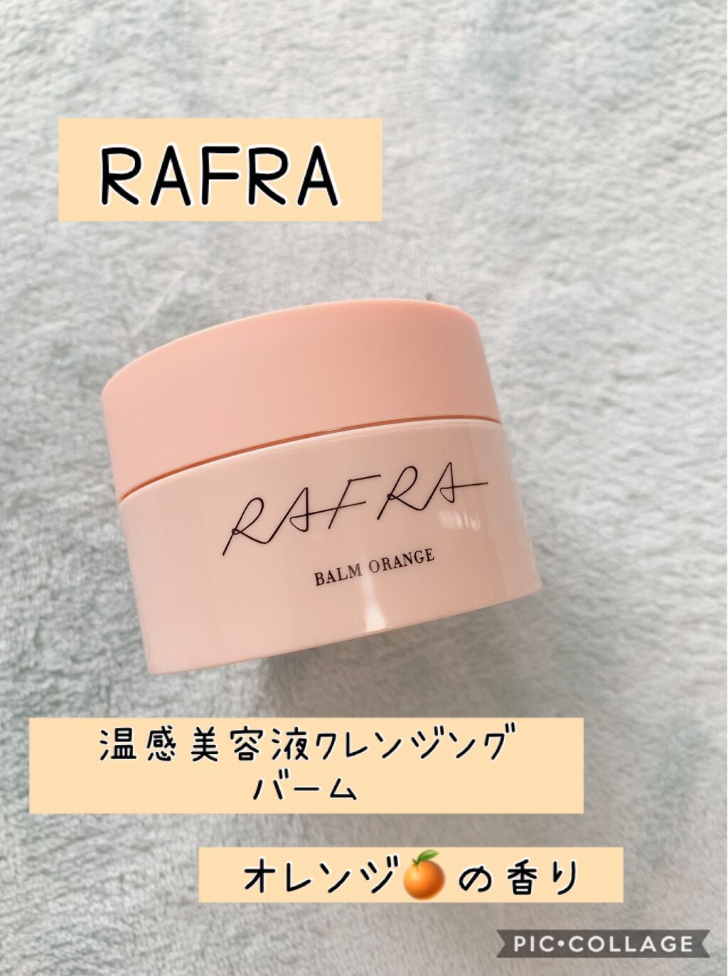 バームオレンジ｜RAFRAの口コミ「敏感肌におすすめのクレンジングバーム！RAFRA バームオレンジ 温感美容液クレンジングバーム ...