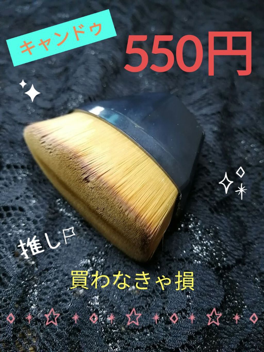 ファンデーションブラシ|キャンドゥの口コミ 超優秀!100均で買えるおすすめメイクブラシ! キャンドゥで、550円で購入した By あんげ