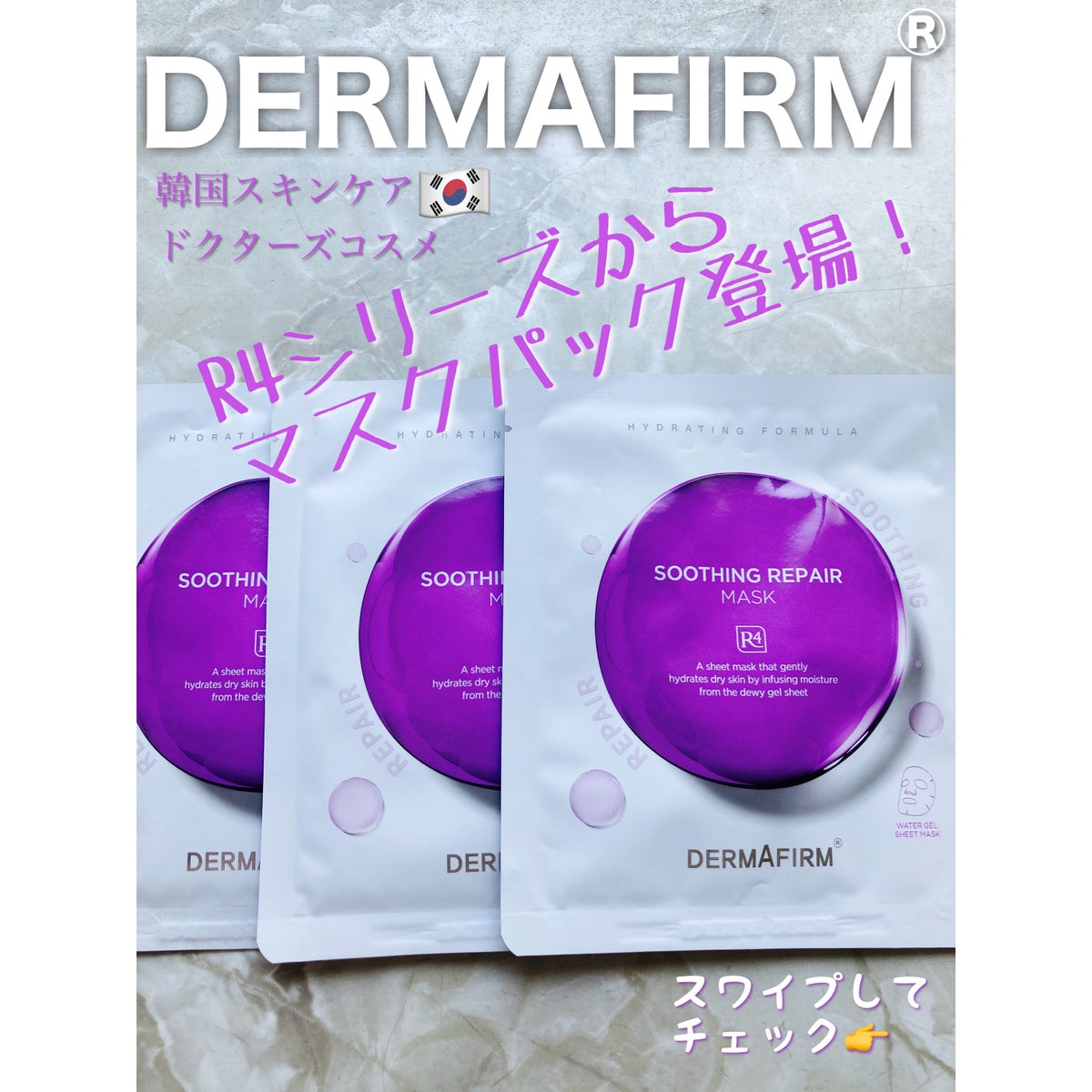 R4 スージングマスクパック|ダーマファームの口コミ 乾燥肌におすすめのシートマスク・パック! Dermafirm R4