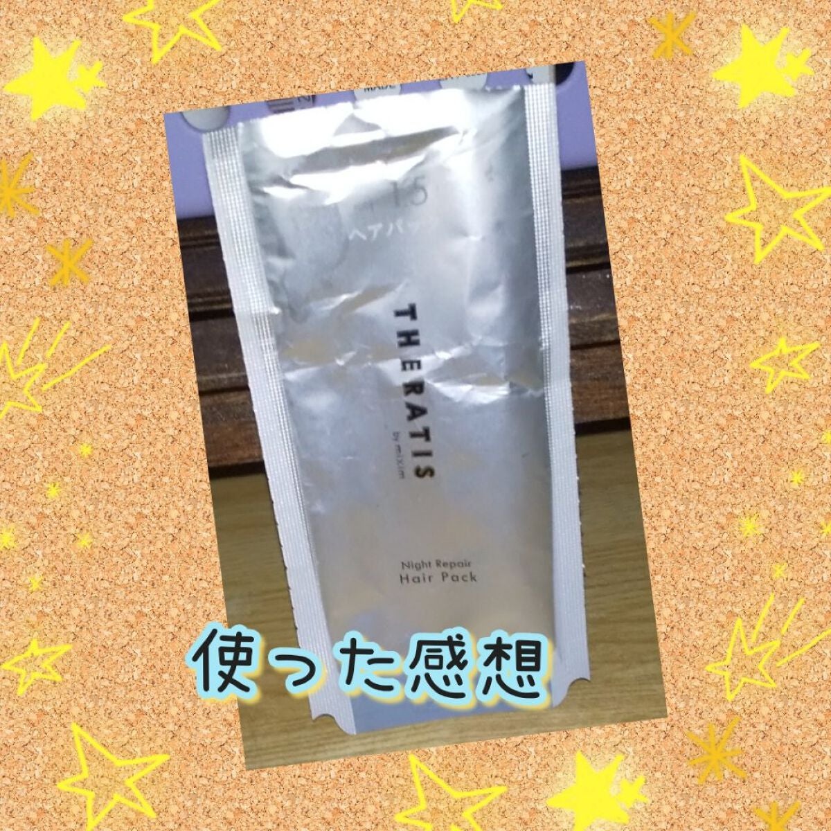ナイトリペア ヘアパック|theratisの口コミ「🐕お試し🐕 Theratis購入品 」 By コタ無言フォローok😉 敏感肌