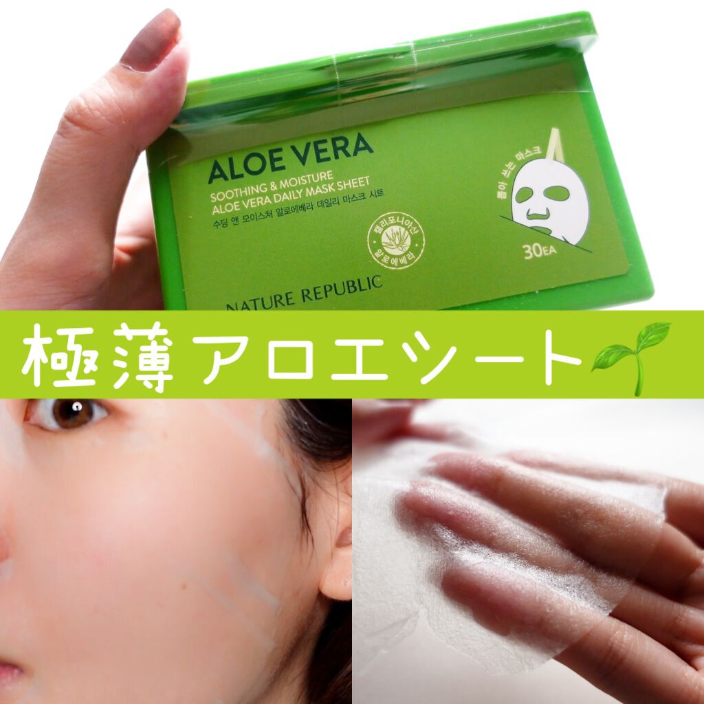 マイルド&モイスチャーアロエデイリーシートマスク|ネイチャーリパブリックの口コミ 🌱アロエベラデイリーシートマスク By うさくまちゃん
