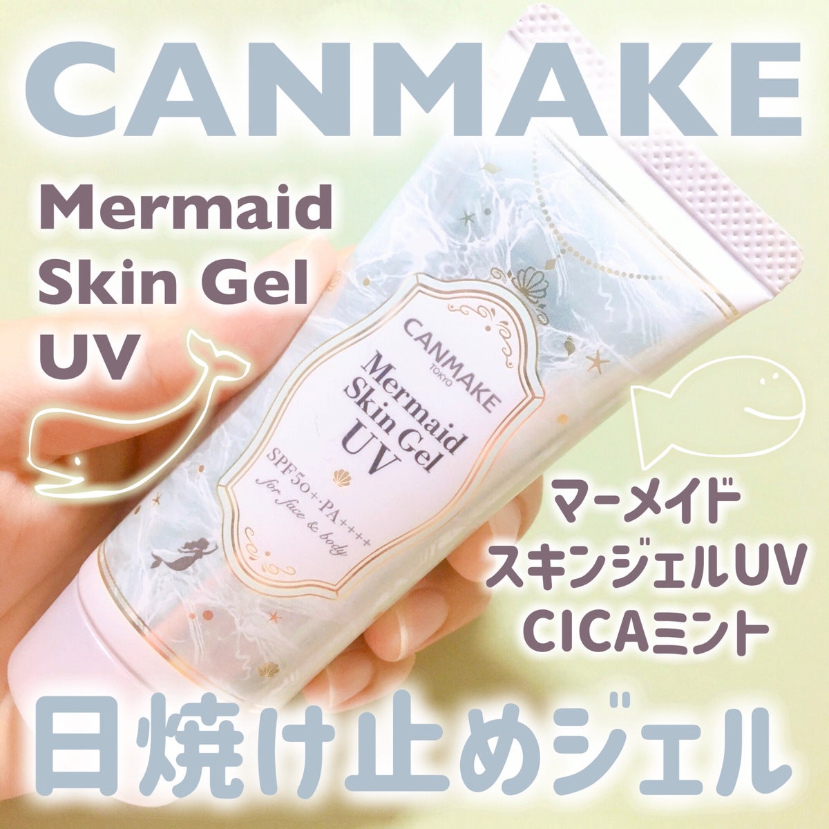 マーメイドスキンジェルuv|キャンメイクの効果に関する口コミ Canmake キャンメイク By 🧡pyu🧡 Lips
