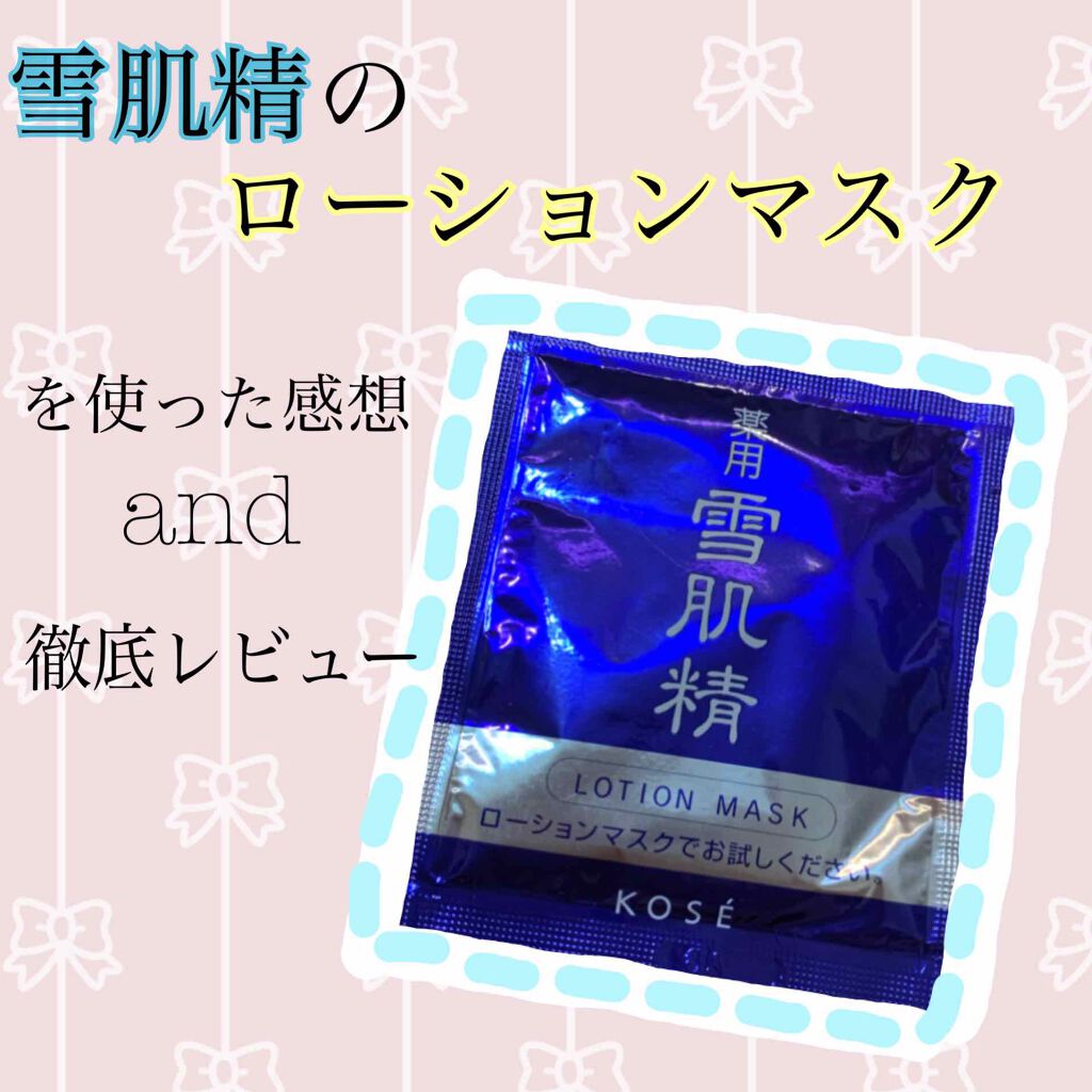 薬用 雪肌精 マスク|雪肌精の辛口レビュー 今日は試供品で頂いた 「雪肌精のローションマスク」 By ゆいぴぃ🐥🌱混合肌20代前半