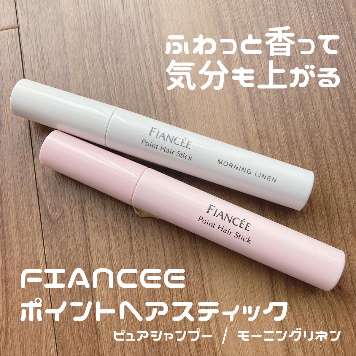 ポイントへアスティック ピュアシャンプーの香り |フィアンセの口コミ フィアンセ ポイントヘアスティック By ゆちゃん🤍混合肌