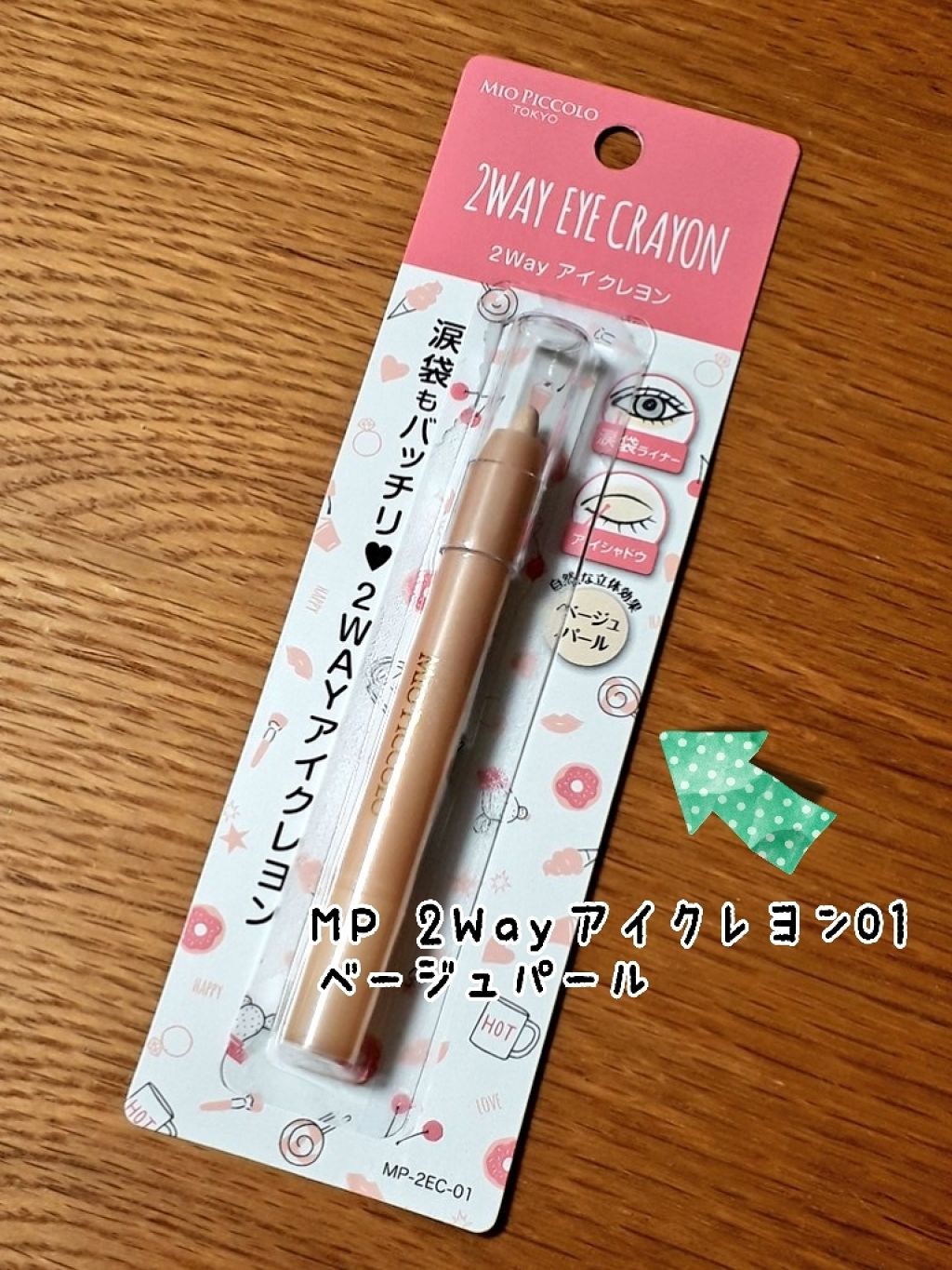 Mp2wayアイクレヨン|セリアを使った涙袋メイクのやり方 超優秀!100均で買えるおすすめジェル・クリームアイシャドウ!単なる自己紹介に