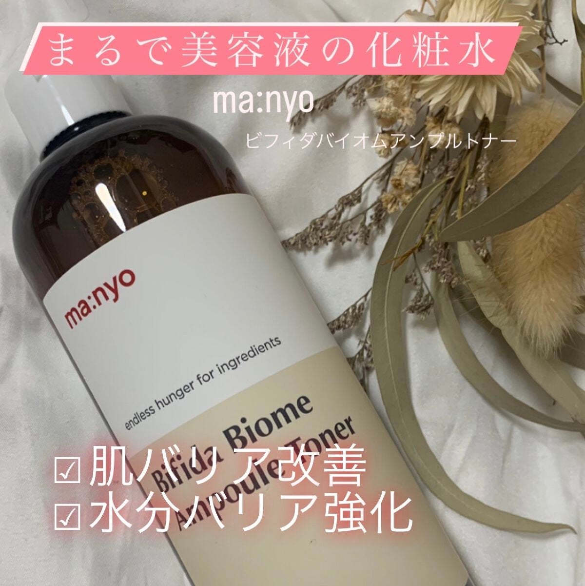 ビフィダバイオームアンプルトナー|魔女工場の口コミ 乾燥肌におすすめの化粧水!【まるで美容液な化粧水 】 私がずっとリピしてる化粧水