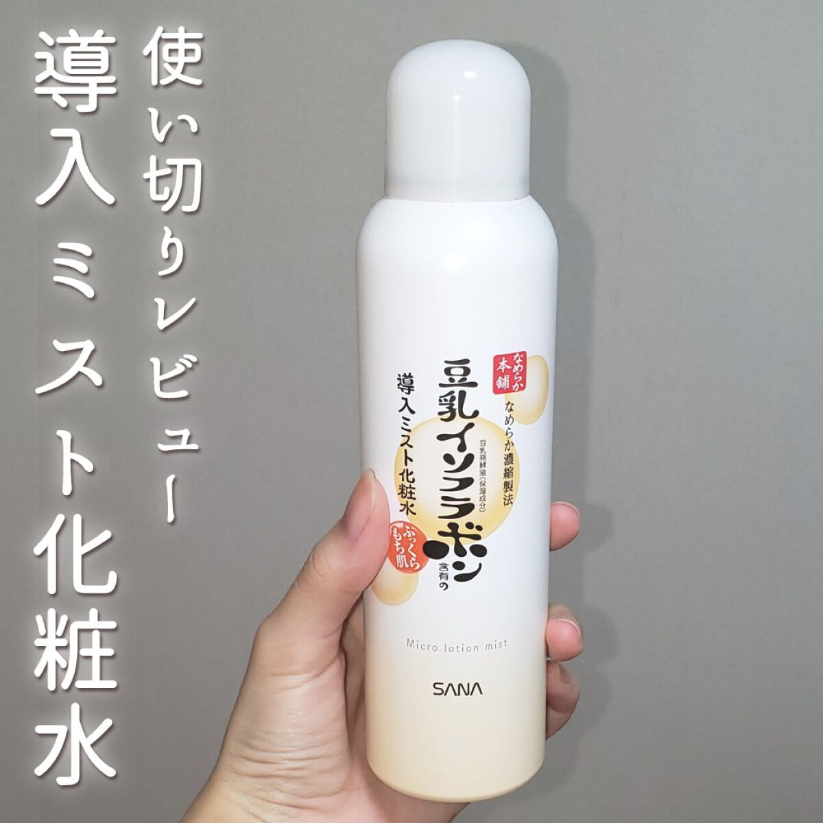 なめらか本舗 マイクロミスト化粧水 Nc|なめらか本舗の口コミ 🤯なめらか本舗ミスト化粧水 N By こよぉて🤯 Lips