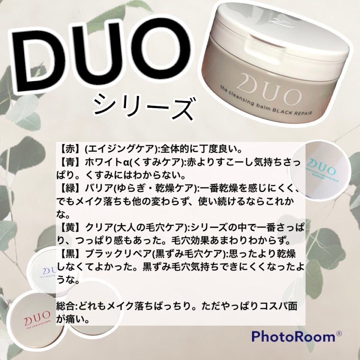 Duoのクレンジングバーム デュオ ザ クレンジングバーム他、5商品を使った口コミ ブラックリペア以外は、ミニサイズを使用しました。 By