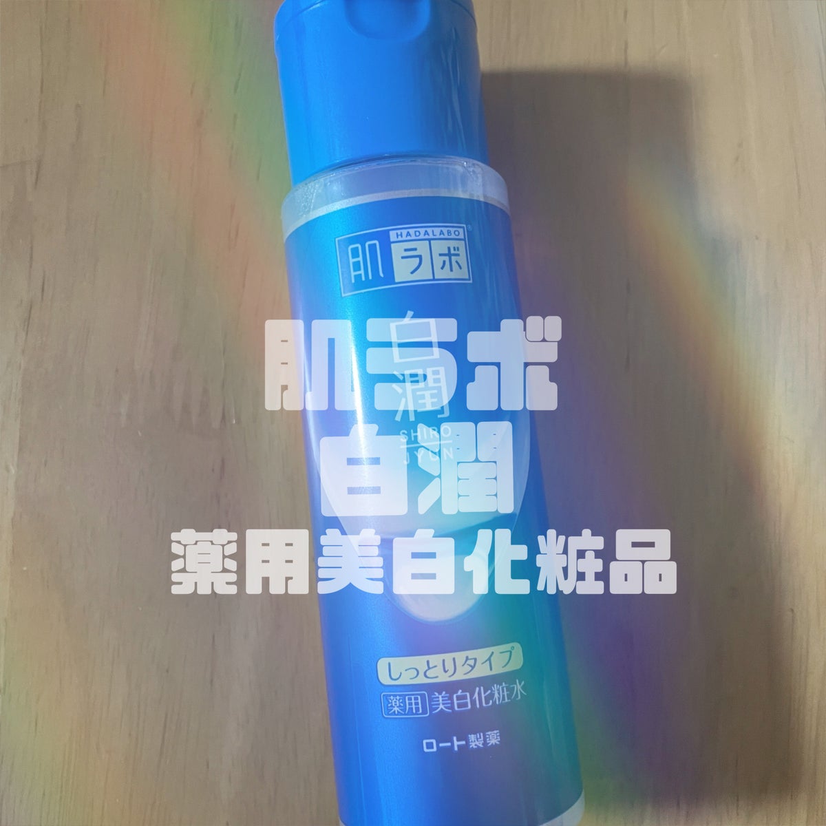 白潤 薬用美白化粧水|肌ラボの効果に関する口コミ ニキビケアにおすすめの化粧水!肌ラボ 白潤 薬用美白化粧水 170ml ボトル By