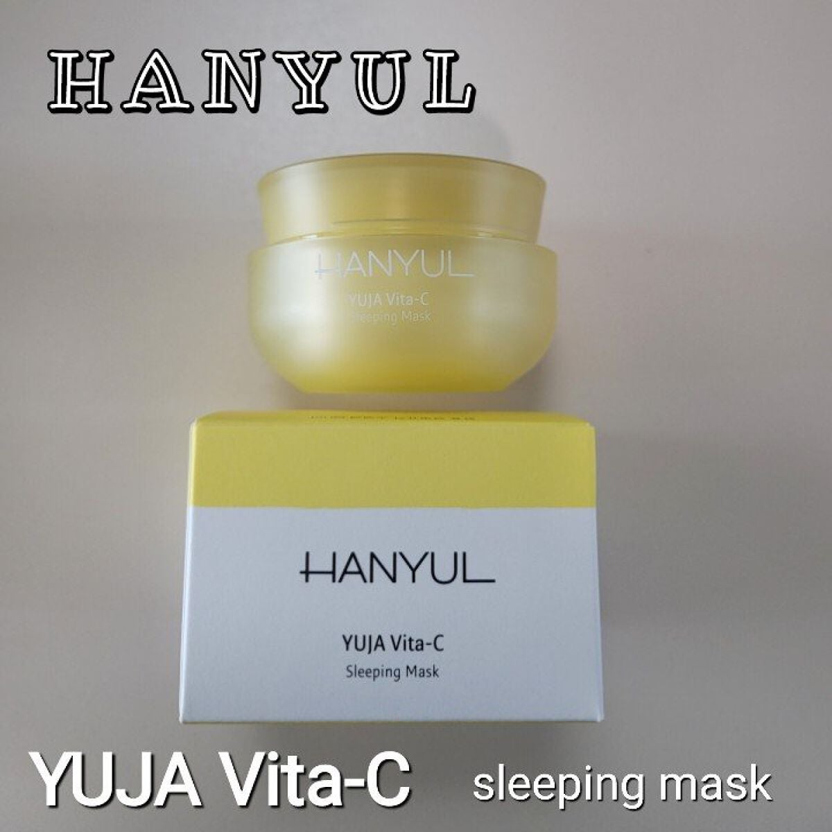 月光ゆず睡眠パック旧バージョン|hanyulハンユルの使い方を徹底解説 【使った商品】 ハンユル 月光ゆず睡眠パック By