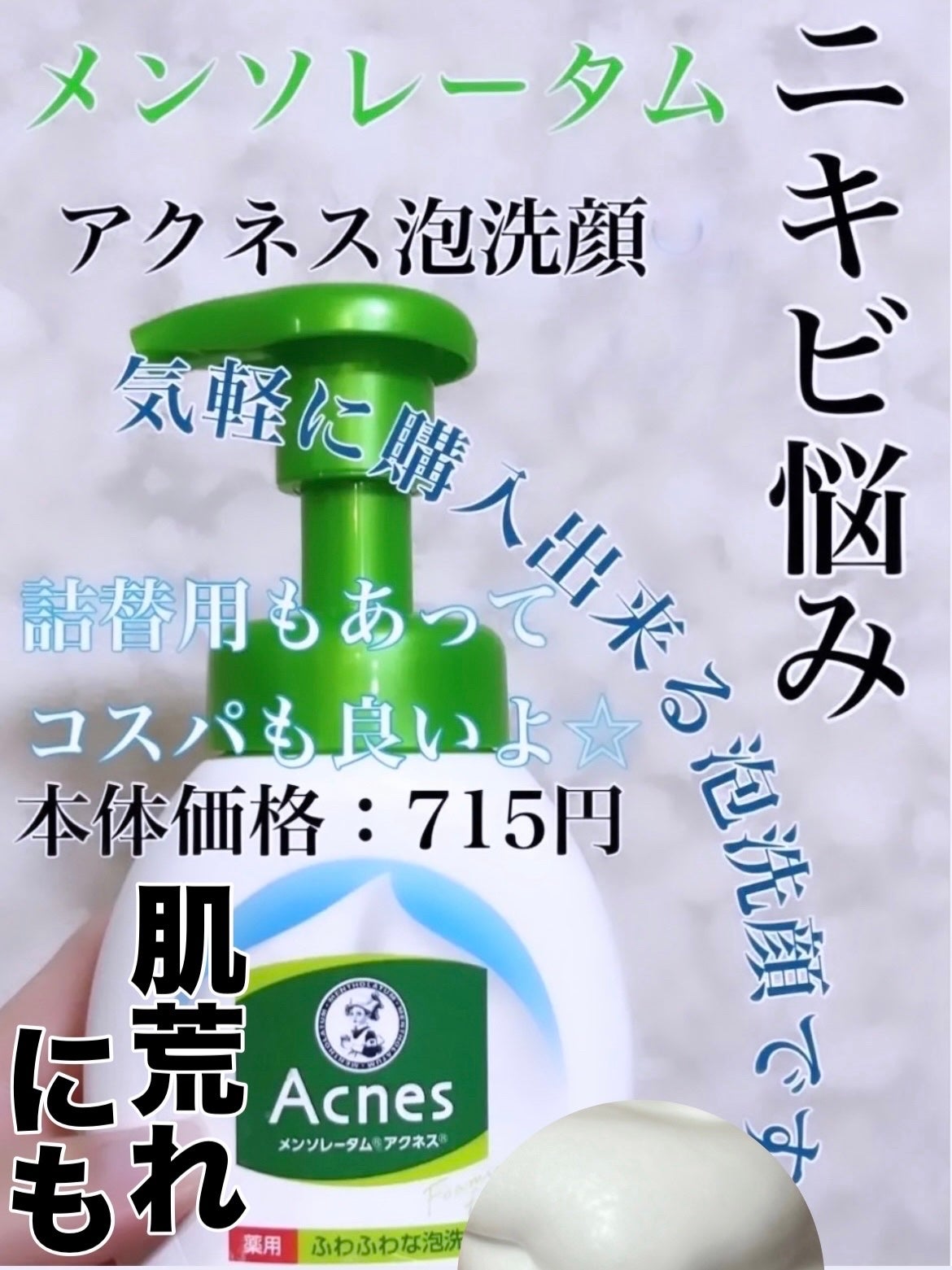 薬用ふわふわな泡洗顔|メンソレータム アクネスの効果に関する口コミ 🙌プツプツお肌、肌荒れでお悩みの方 必見です🙌 By フォロバღˇ