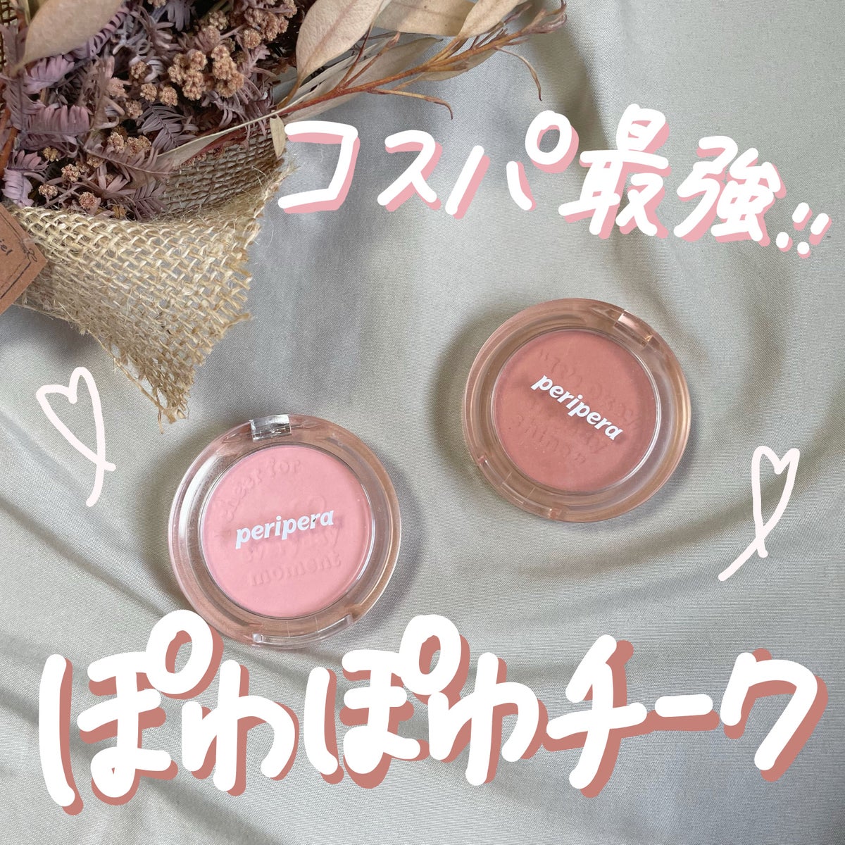 ピュア ブラッシュド サンシャイン チーク|periperaの口コミ イエベにおすすめのパウダーチーク!770円で多幸感がget できる