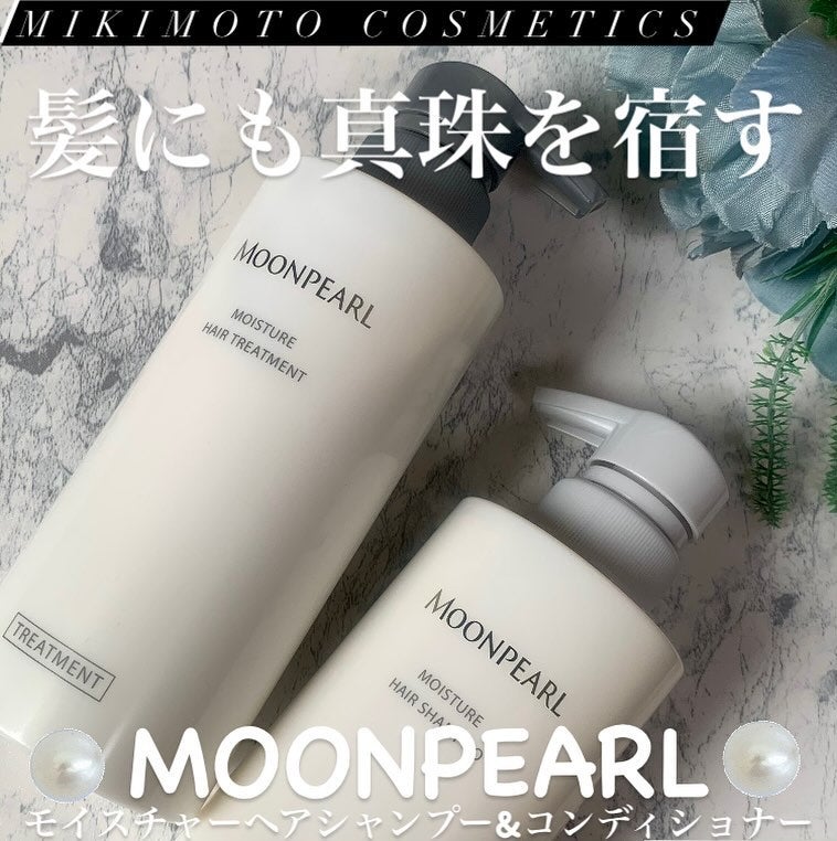 ムーンパール モイスチャー ヘアシャンプーヘアトリートメント|ミキモト コスメティックスの口コミ 👾 コスメラウンジの企画で、 ミキモト
