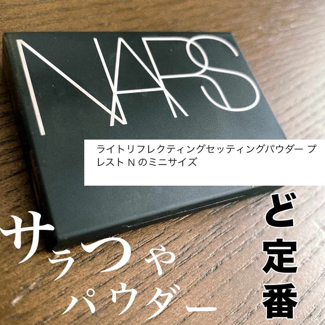 ライトリフレクティングセッティングパウダー プレスト N|narsの使い方を徹底解説 【使った商品】 Nars ライトリフレクティング