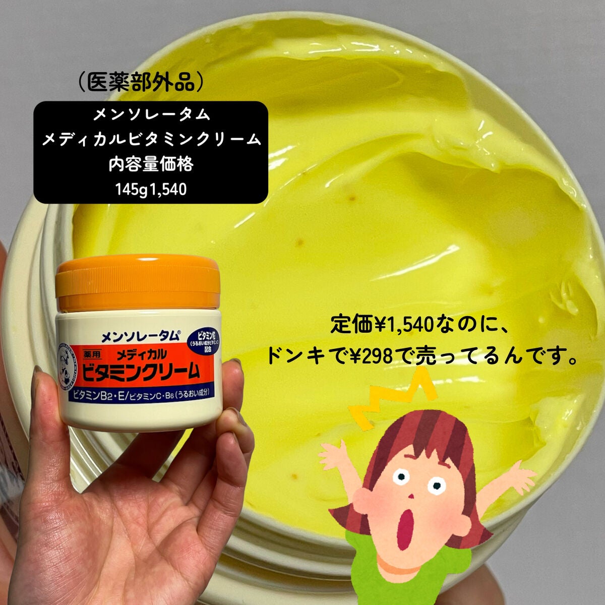 ビタミンクリーム|メンソレータムの口コミ ドンキで探してね メンソレータム By イエベちゃん🥰365日スキンケアで脳がいっぱい混合