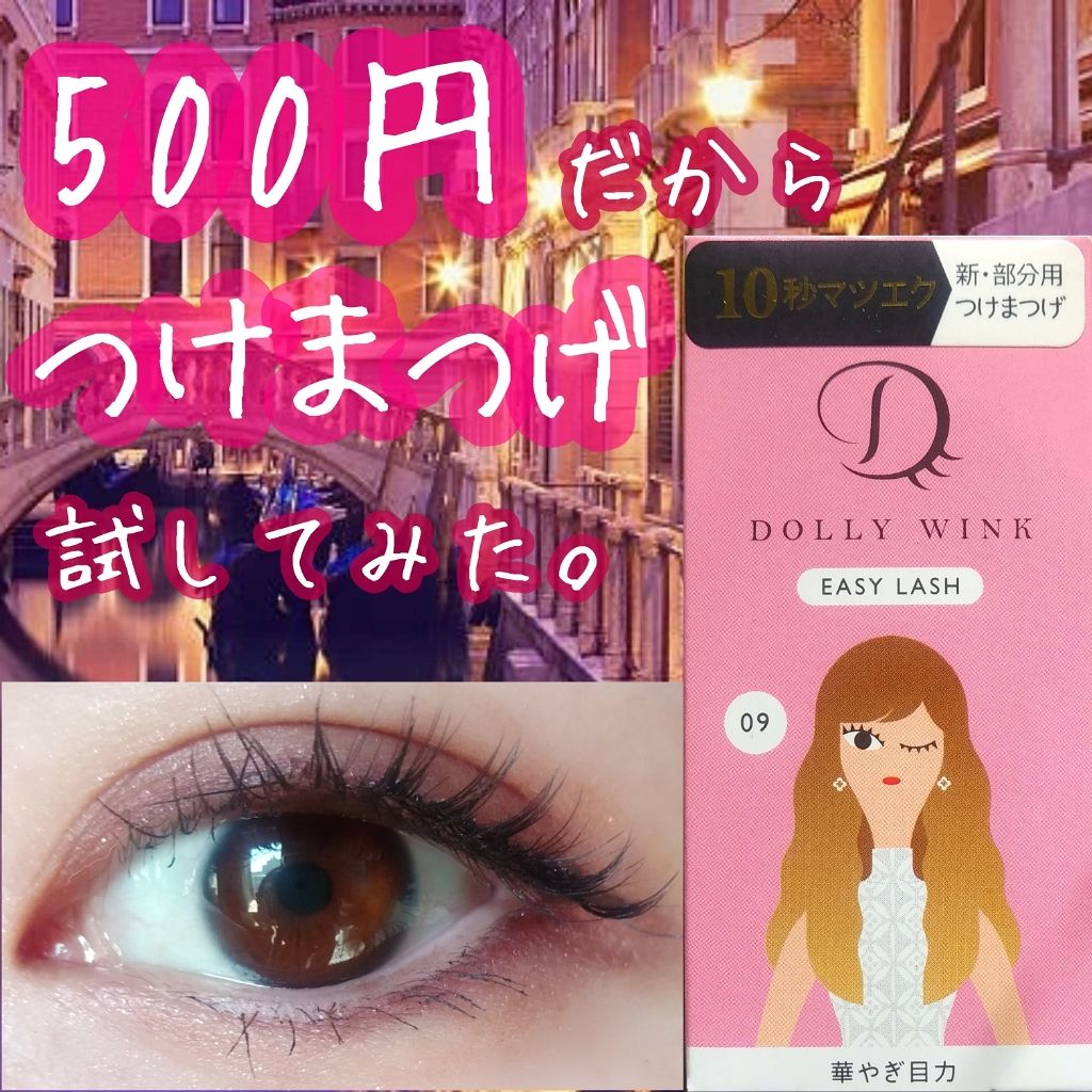 イージーラッシュ|ドーリーウインクの口コミ ドーリーウインク イージーラッシュ By しるこ敏感肌20代後半 Lips