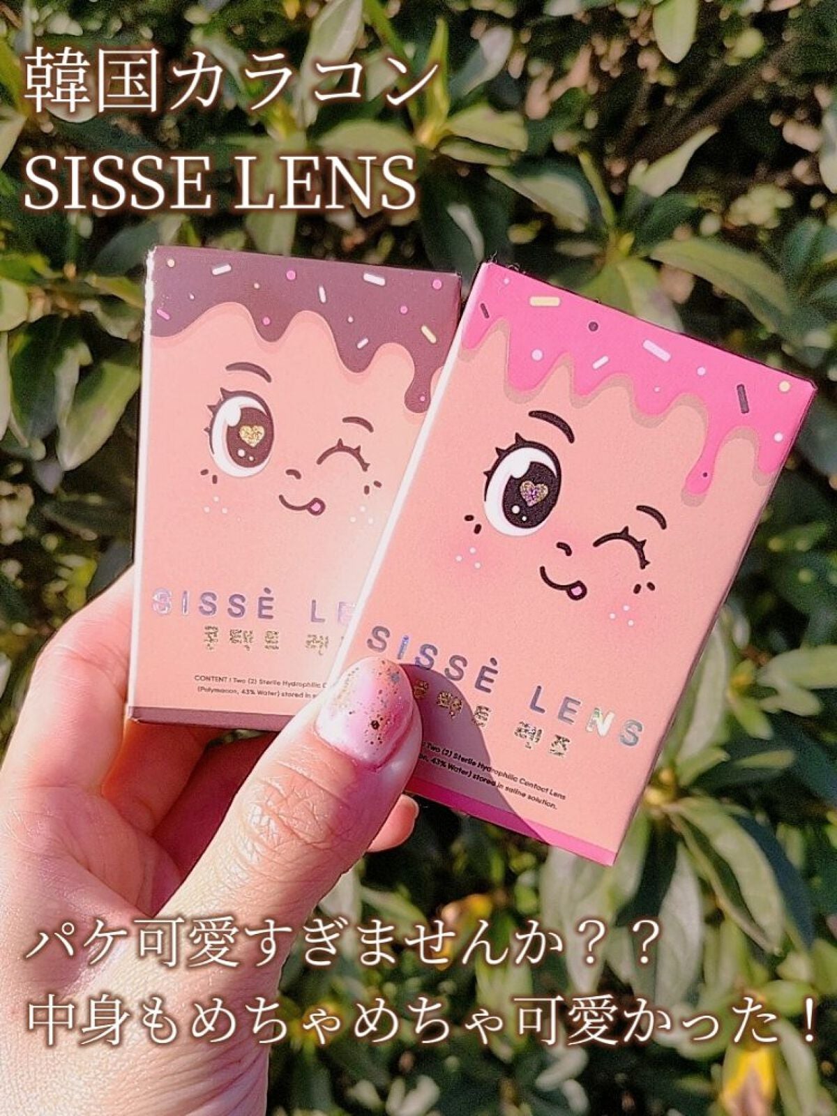 Sisse Lensのカラーコンタクトレンズ Coco Chocolate&coco Cupcakeを使った口コミ Sisse Lens