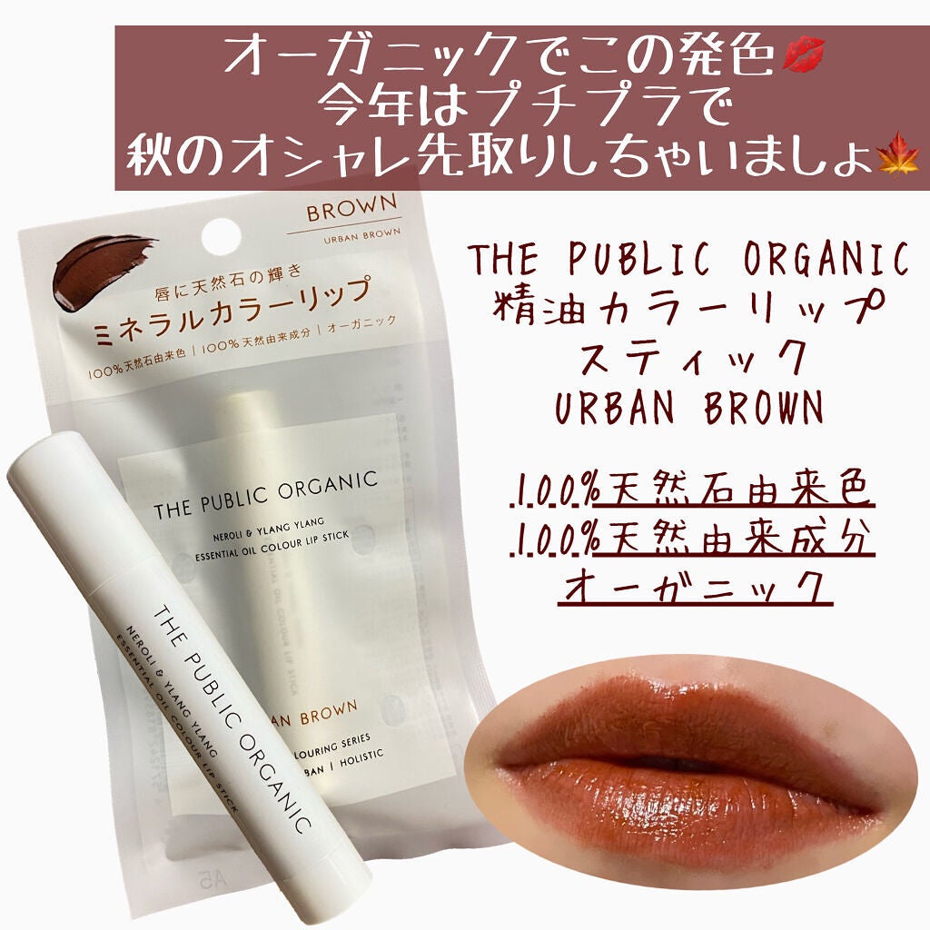 【限定色レビュー】オーガニック認証 精油カラーリップスティック|the Public Organicは落ちないのか?色持ちに関する口コミ