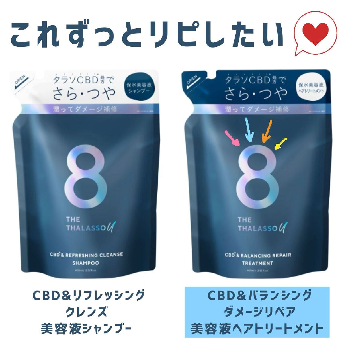 エイトザタラソ ユー Cbd&リフレッシング クレンズ 美容液シャンプー/cbd&バランシング ダメージリペア 美容液ヘアトリートメント