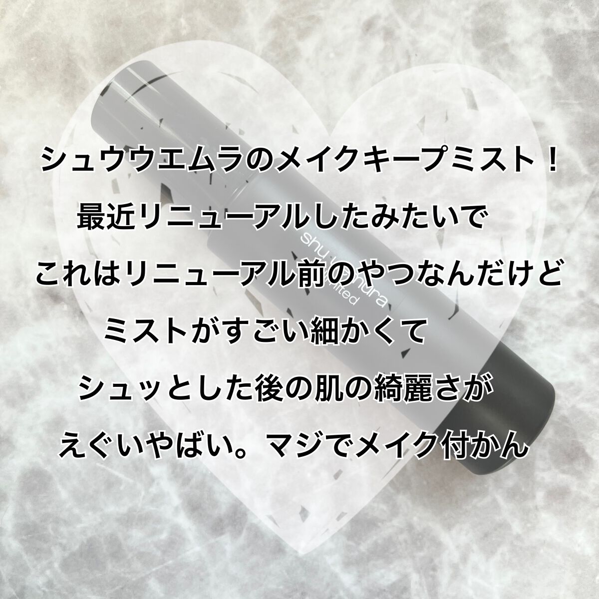 アンリミテッド メイクアップ フィックス ミスト|shu Uemuraの口コミ 細かいミストが毛穴をぼかす!!! By ゆやまる♡フォロバ