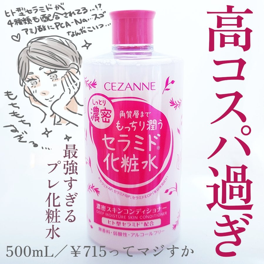 濃密スキンコンディショナー|cezanneの口コミ コスパの鬼!!成分良すぎ/ セザンヌの昔 By 駿河イラストレビューの人混合肌