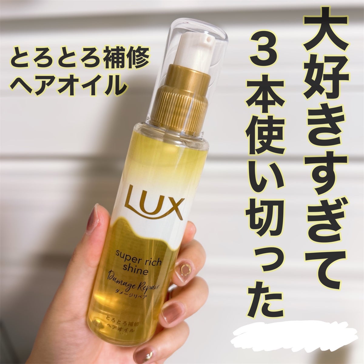 スーパーリッチシャイン ダメージリペア とろとろ補修ヘアオイル|luxの口コミ Luxさまからいただきました🎁 By まゆぞう乾燥肌