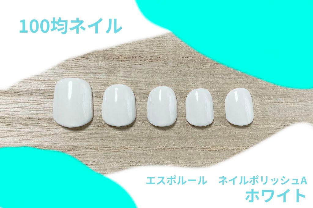 エスポルール ネイルポリッシュa|エスポルールの口コミ 使用したもの エスポルール エスポルール ネイルポリッシュa ホワイト By