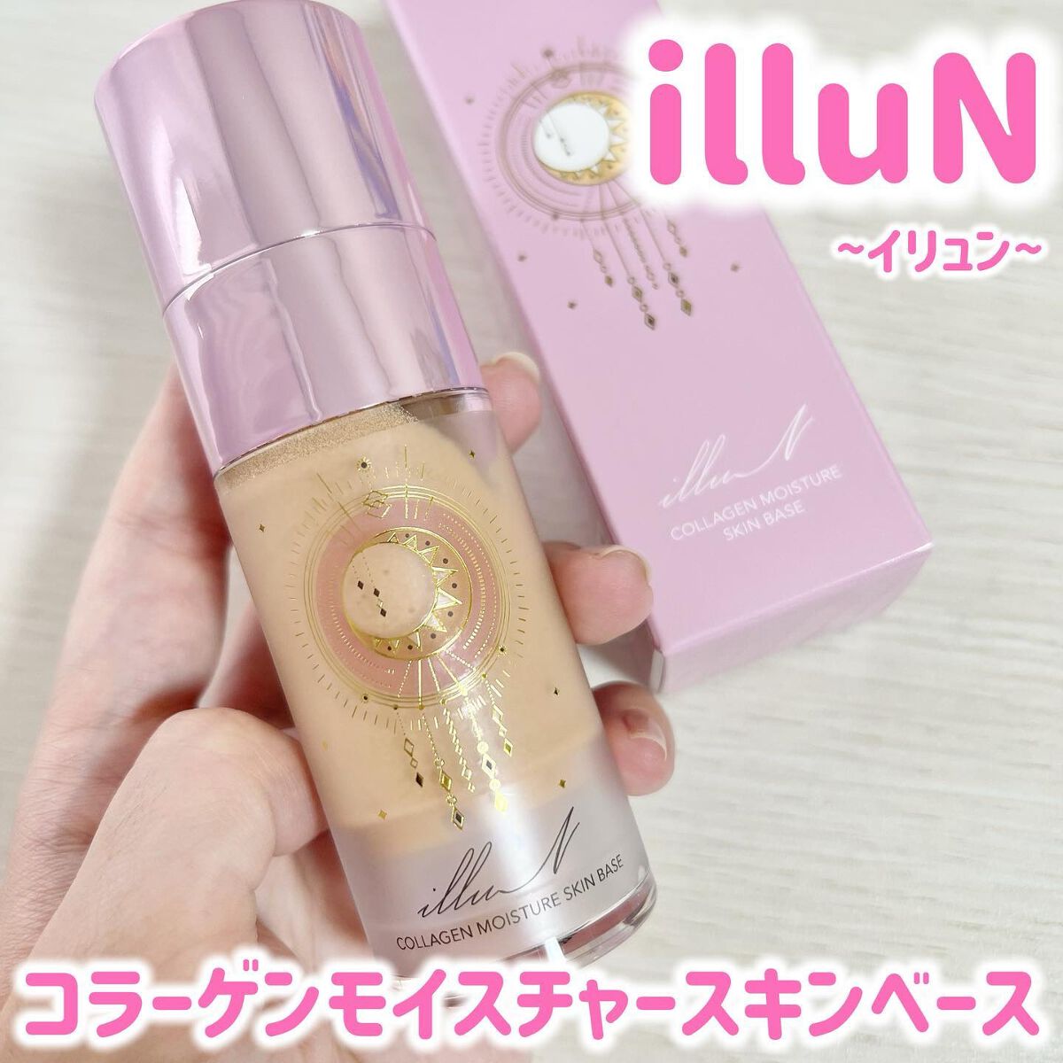 コラーゲンモイスチャースキンベース|illunの口コミ エイジングケアにおすすめの化粧下地! Illun コラーゲンモイスチャー