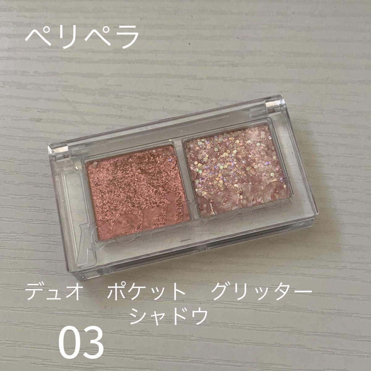 デュオ ポケット グリッター シャドウ|periperaの使い方を徹底解説 【使った商品】periperaデュオ ポケット グリッター