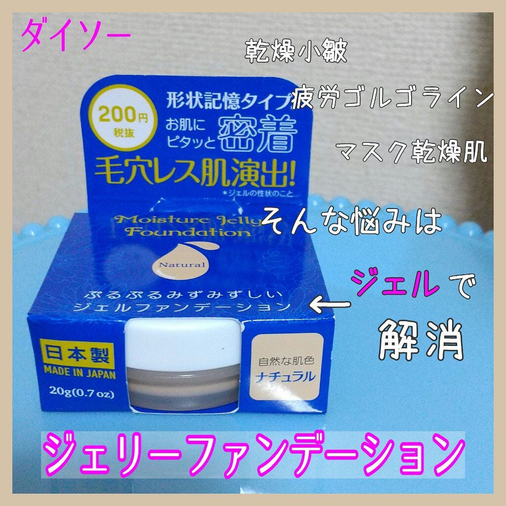 モイスチャージェリーファンデーション|daisoの口コミ 超優秀!100均で買えるおすすめファンデーション!ダイソー ジェリー
