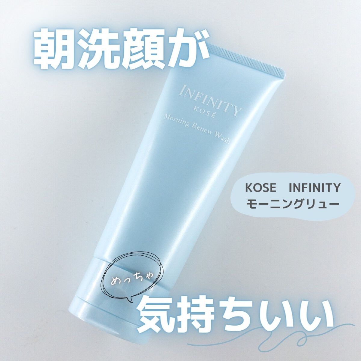 モーニング リニュー|インフィニティの使い方を徹底解説 朝洗顔どんなふうにしていますか?👀/ By とりのコスメ🐔30代前半