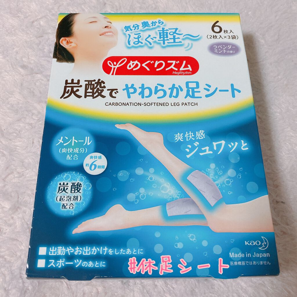 めぐりズム 炭酸で やわらか足パック ラベンダーミントの香り|めぐりズムの口コミ めぐりズム 炭酸で やわらか足シート By りなぽん