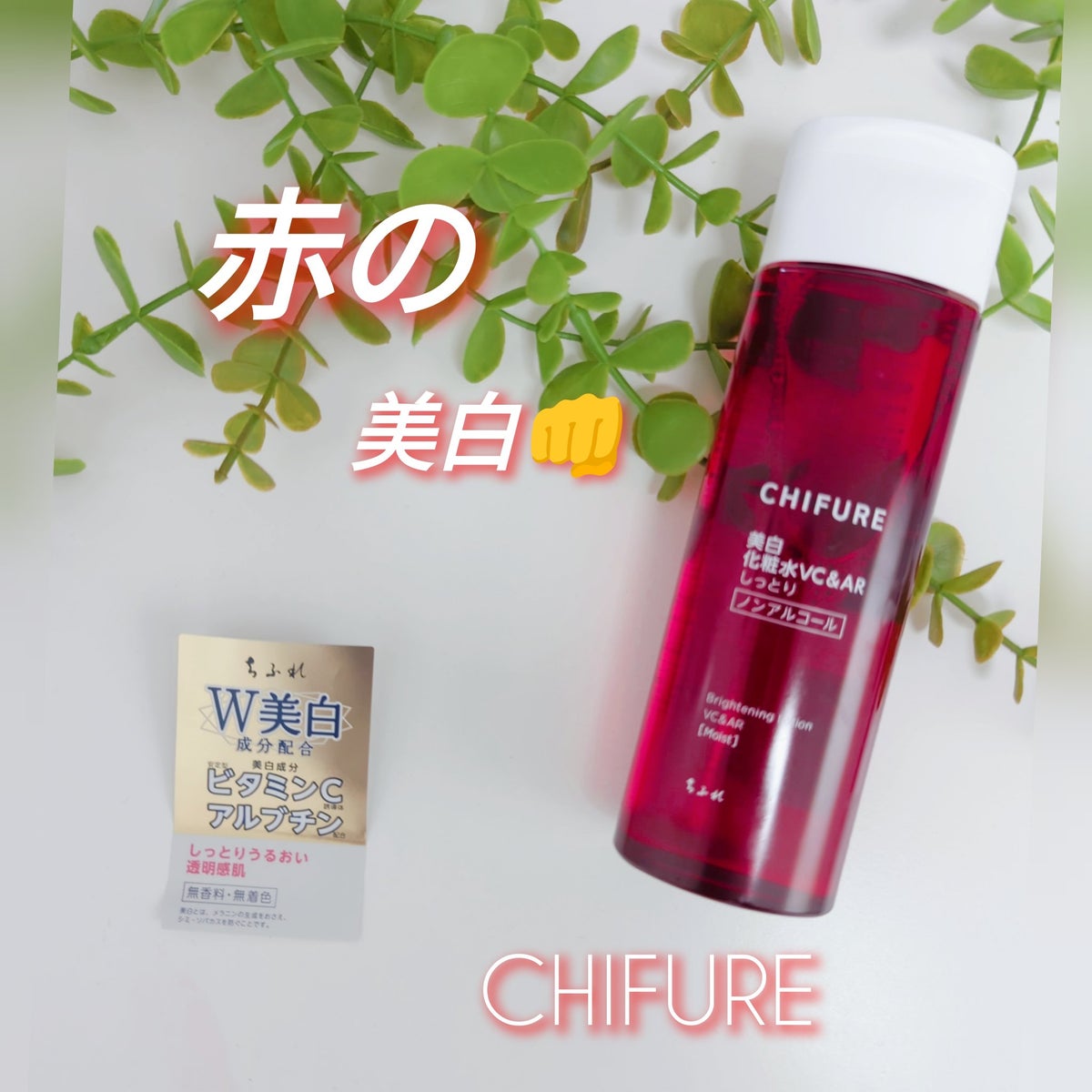 美白化粧水 Vcandar しっとりタイプ|ちふれの口コミ ちふれ 美白化粧水 Vcandar しっとりタイプ By わん子さん乾燥肌40代