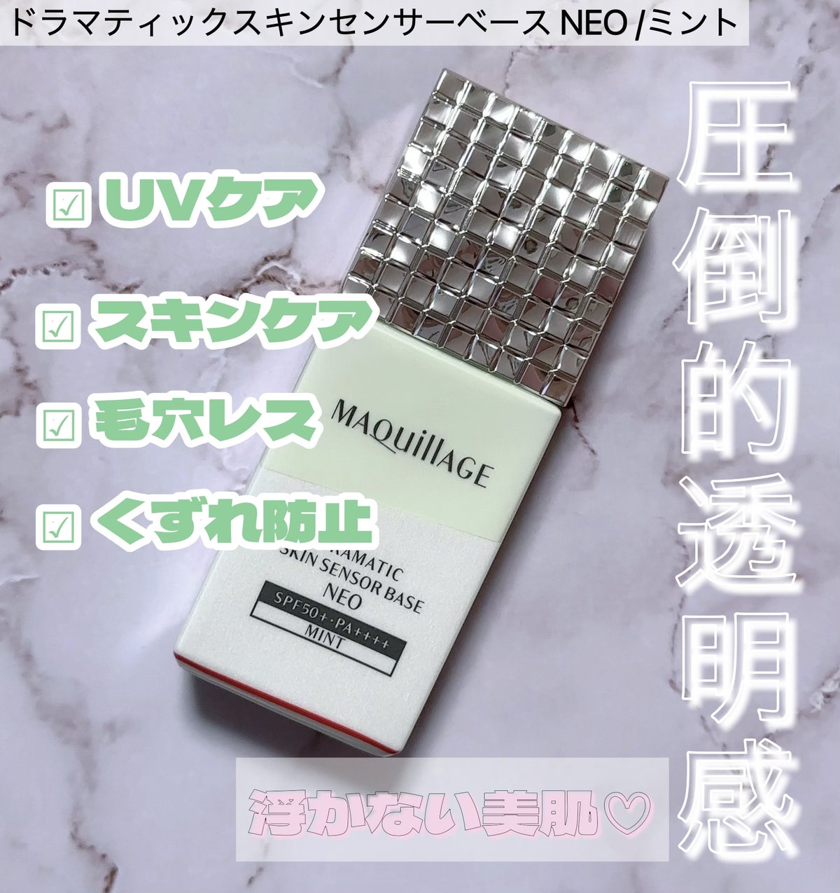 ドラマティックスキンセンサーベース Neo|マキアージュの口コミ 乾燥肌におすすめの化粧下地! 圧倒的透明感 マキアージュ By N