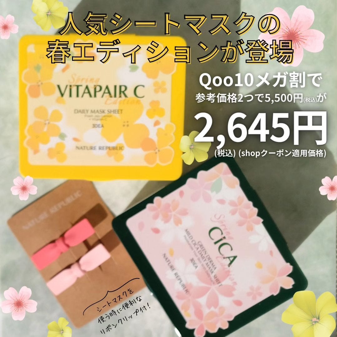 ネイチャーリパブリックのシートマスク・パック ビタペアcデイリーシートマスク他、1商品を使った口コミ 人気シートマスクに春エディション登場