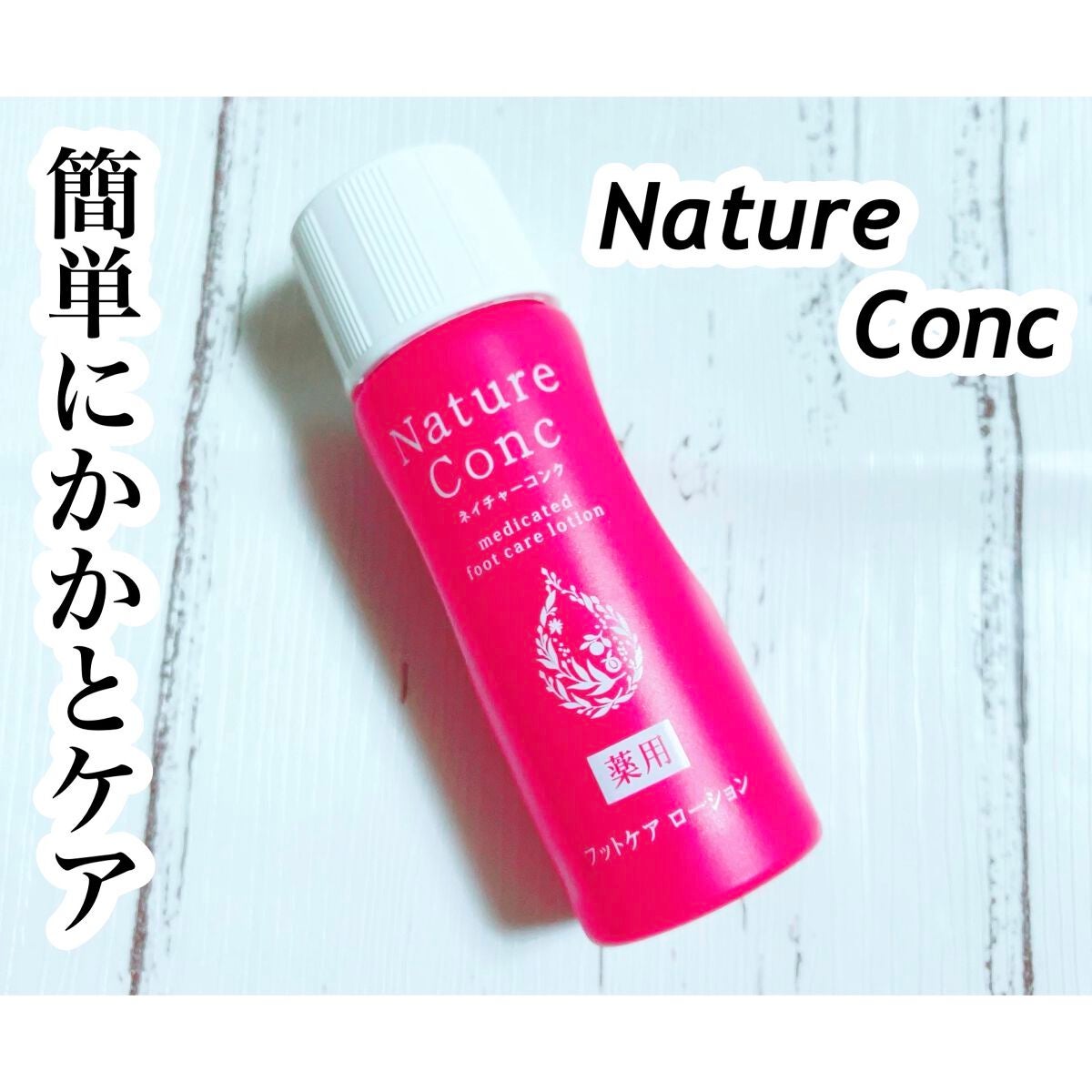 ネイチャーコンク薬用フットケアローション|ネイチャーコンクの口コミ ︎ネイチャーコンク 薬用フットケアローション ︎ By みちゅ☺︎