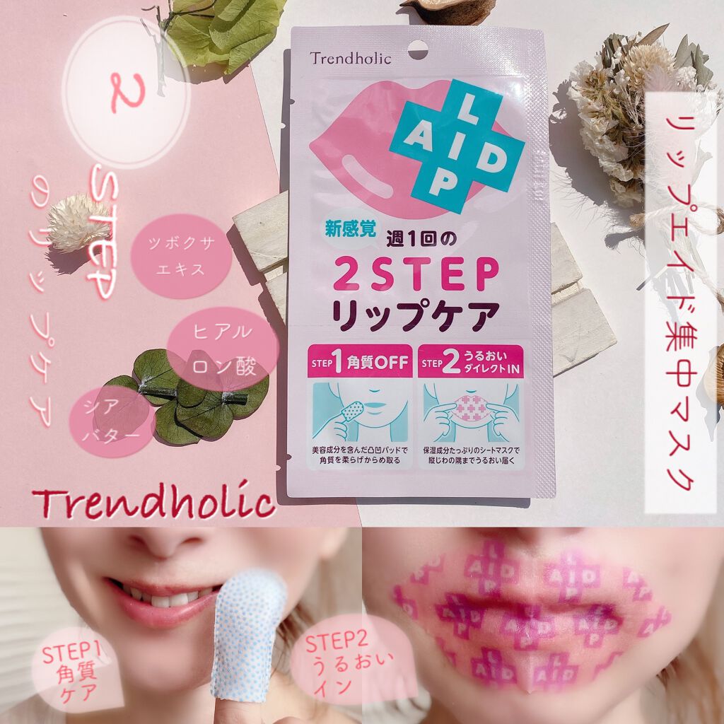 リップエイド集中マスク|トレンドホリックの使い方を徹底解説 今回使ったのは2stepで簡単ぷるぷる By エミリー@フォロバ100乾燥肌