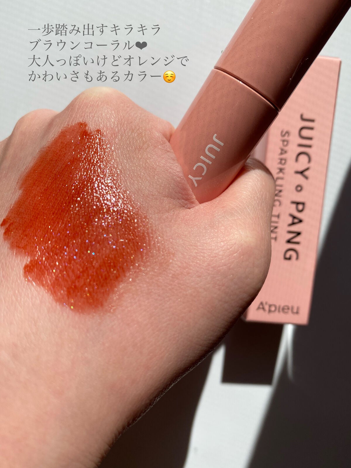 アピュー ジューシーパン スパークリングティント|apieuの口コミ イエベにおすすめの口紅!オトメなナツメカラー ︎ (画像レビュー