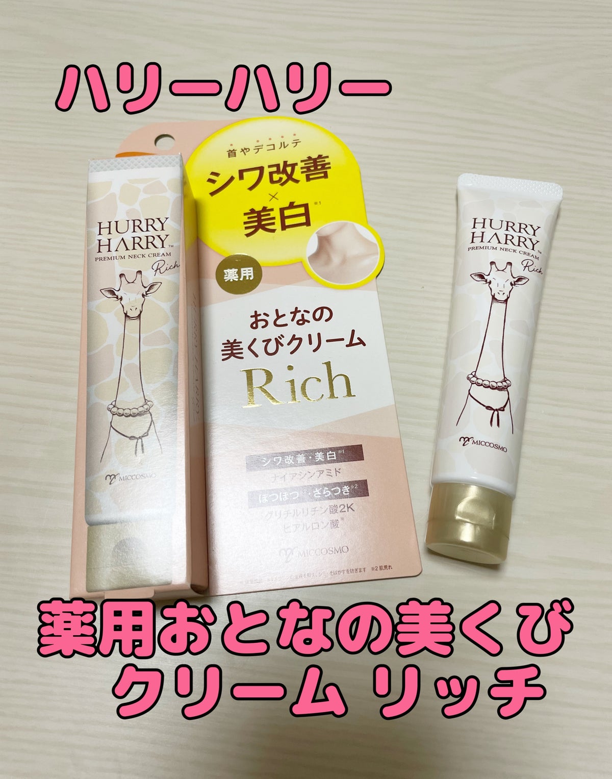 薬用おとなの美くびクリーム リッチ|ハリーハリーの効果に関する口コミ 首・デコルテを贅沢ケア おとなの美くびクリームリッチ By トッポギ