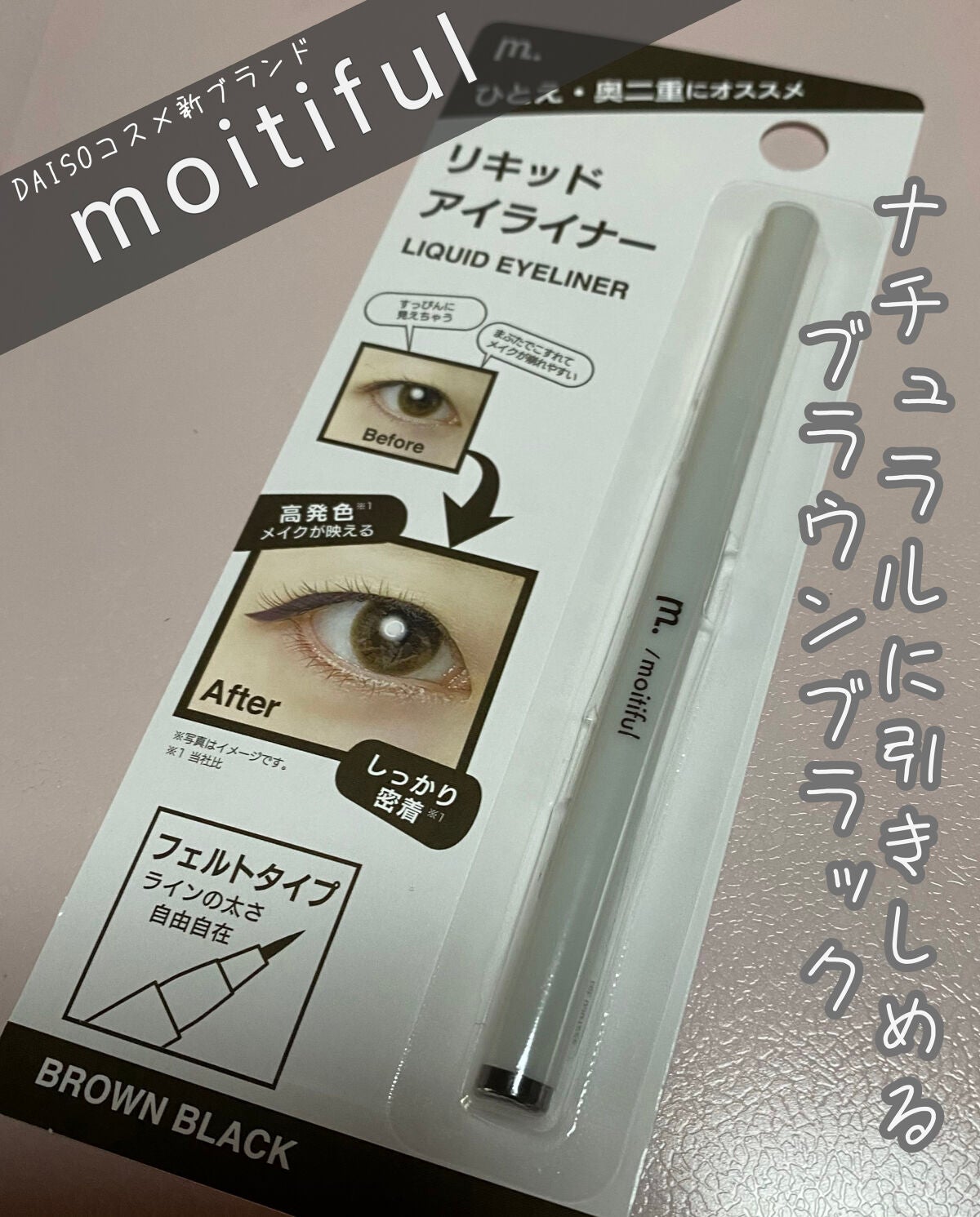 Mfl リキッドアイライナー|daisoの口コミ 超優秀!100均で買えるおすすめリキッドアイライナー!【使った商品】 Moitiful