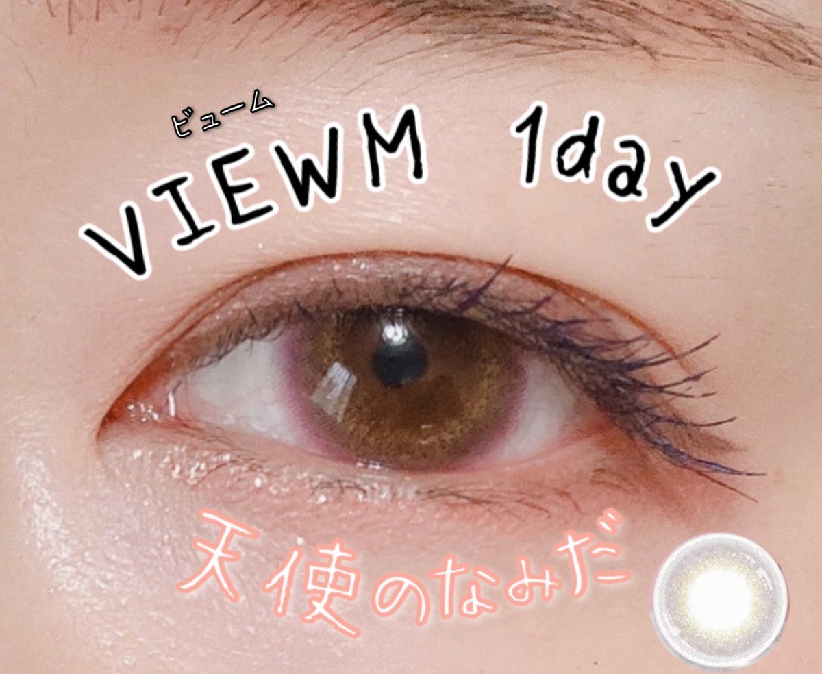 ビュームワンデー|ビュームワンデーのカラコンレポ・着画口コミ カラコン Viewm 天使のなみだ🪽 By Bee🐝•¨•¸¸💕混合