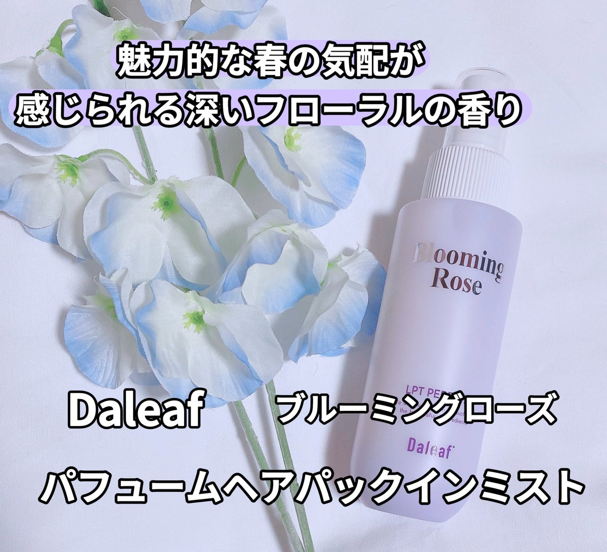 パフュームヘアパックインミスト|daleafの口コミ ꢭ Daleaf ꢭ ୨୧ パフュームヘアパックインミスト By 𝙼𝙰𝙸𝙿𝙸