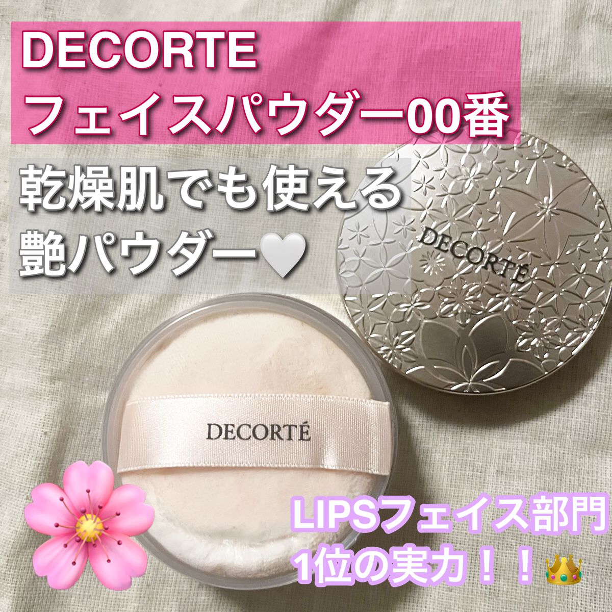 フェイスパウダー 00 Trans Lucent|decortÉの使い方を徹底解説「乾燥肌におすすめのルースパウダー!decortÉ フェイス