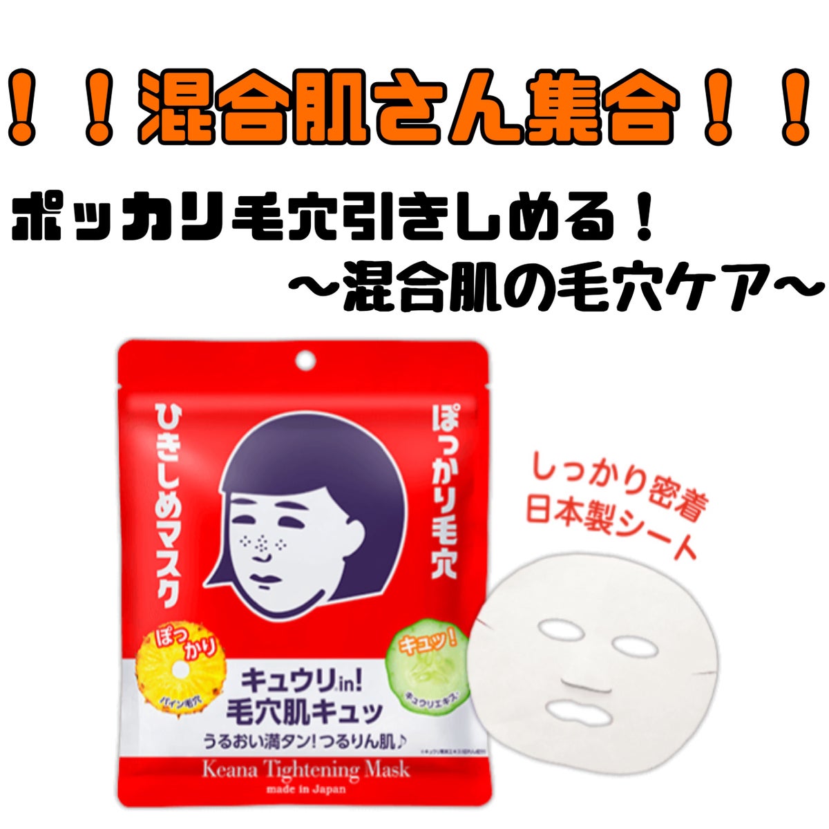 ひきしめマスク |毛穴撫子の効果に関する口コミ 混合肌におすすめのシートマスク・パック!潤い不足なのにベタつく混合肌に By まる混合