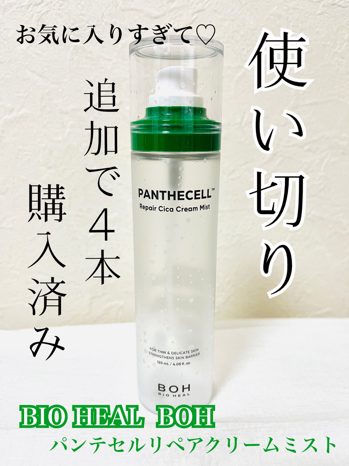 パンテセルリペアシカクリームミスト|bioheal Bohの口コミ 混合肌におすすめのミスト状化粧水!使い切りました♡ こちら、私の人生