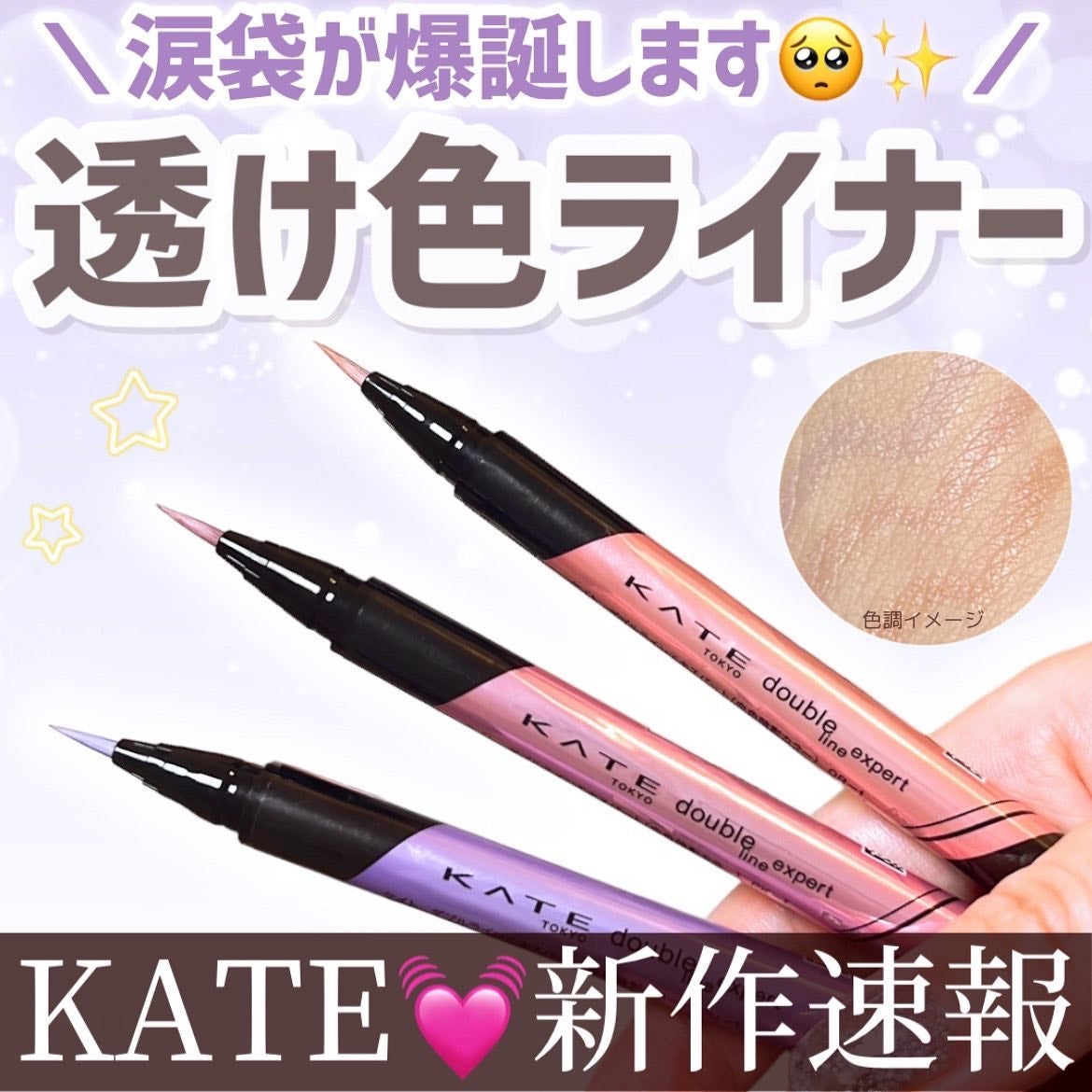 Kateのリキッドアイライナー ダブルラインエキスパート他、1商品を使った口コミ 大人の涙袋は透け色で決まり🔥/ By あいす普通肌